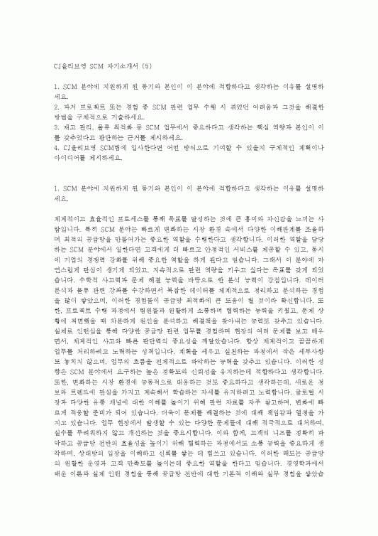 CJ올리브영 SCM 자기소개서 (5)