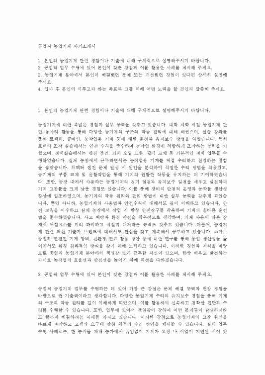 공업직 농업기계 자기소개서