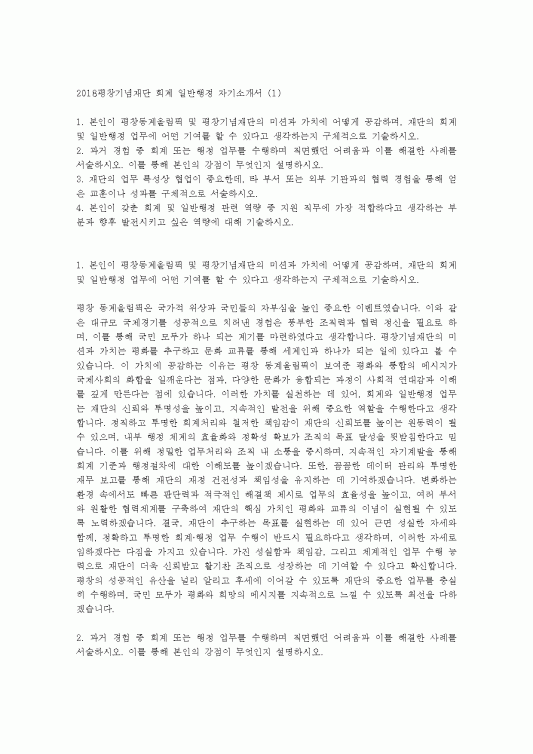 2018평창기념재단 회계 일반행정 자기소개서 (1)