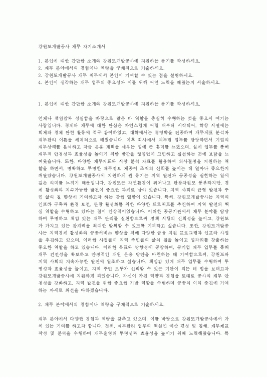강원도개발공사 재무 자기소개서