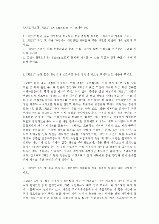 AXA손해보험 IFRS17 Sr. Specialist 자기소개서 (5)