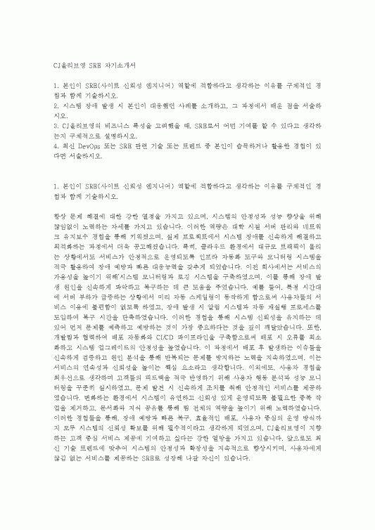 CJ올리브영 SRE 자기소개서