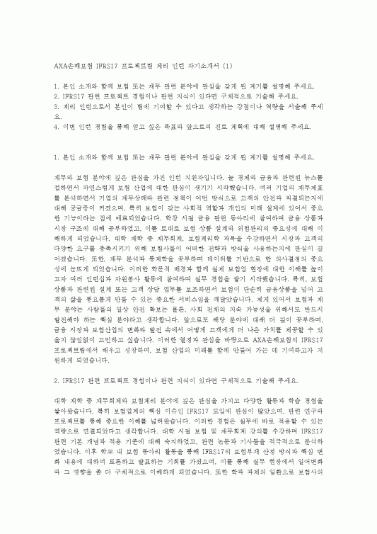 AXA손해보험 IFRS17 프로젝트팀 계리 인턴 자기소개서 (1)