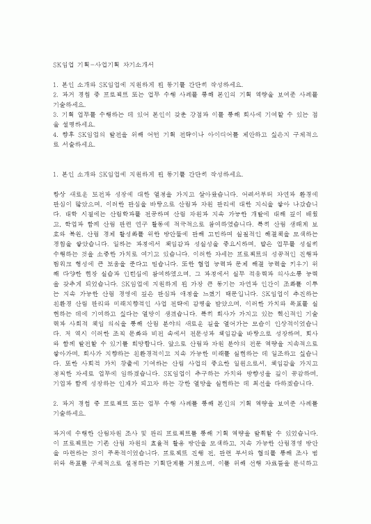 SK임업 기획-사업기획 자기소개서
