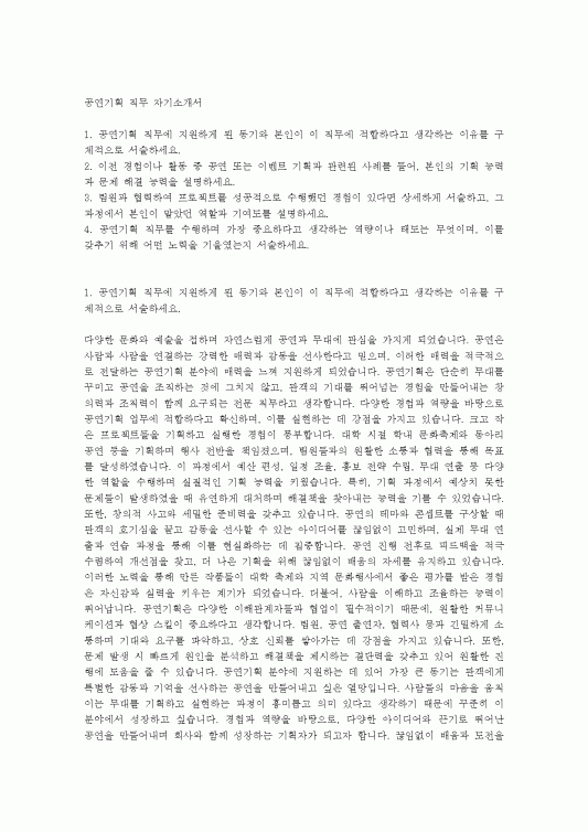 공연기획 직무 자기소개서