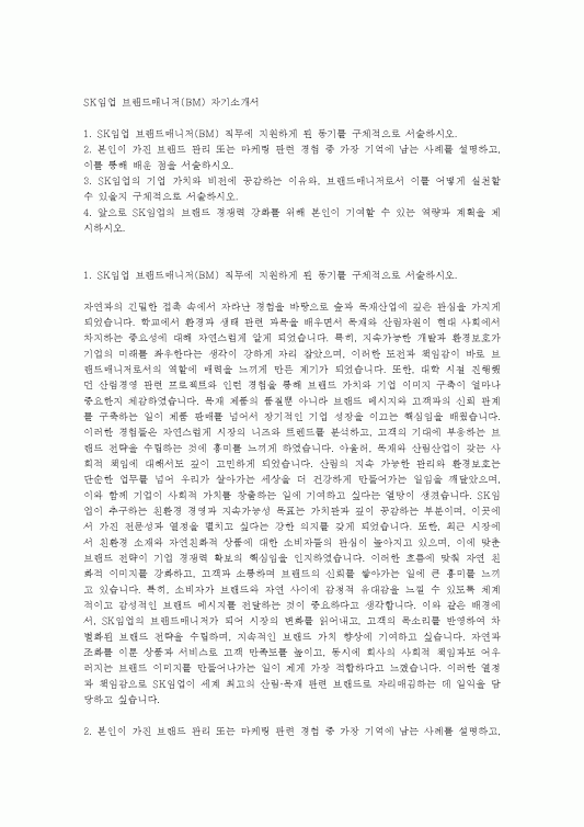 SK임업 브랜드매니저(BM) 자기소개서