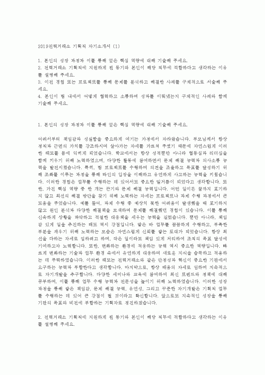 2019전력거래소 기획직 자기소개서 (1)