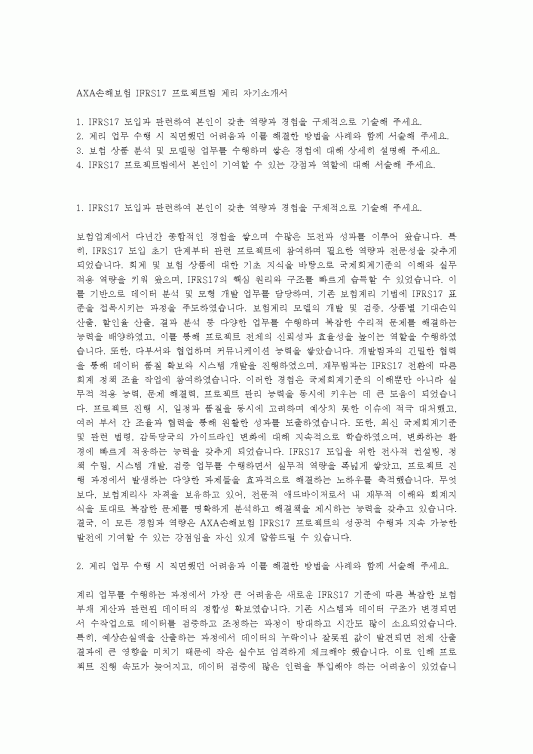 AXA손해보험 IFRS17 프로젝트팀 계리 자기소개서