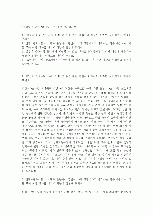 SK임업 산림-탄소사업 기획_운영 자기소개서
