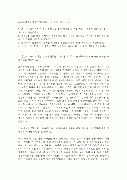 AXA손해보험 IFRS17팀 계리 인턴 자기소개서 (1)