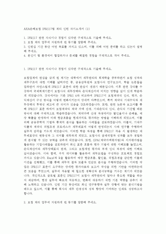 AXA손해보험 IFRS17팀 계리 인턴 자기소개서 (2)