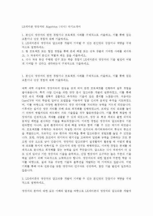 LX세미콘 영상처리 Algorithm (석사) 자기소개서