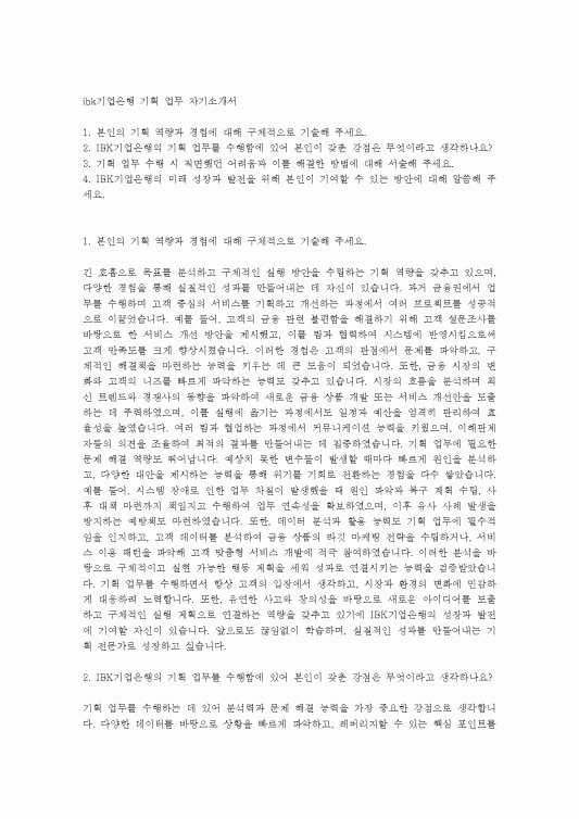 ibk기업은행 기획 업무 자기소개서