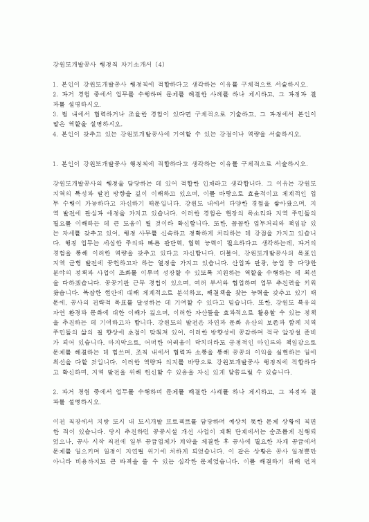강원도개발공사 행정직 자기소개서 (4)