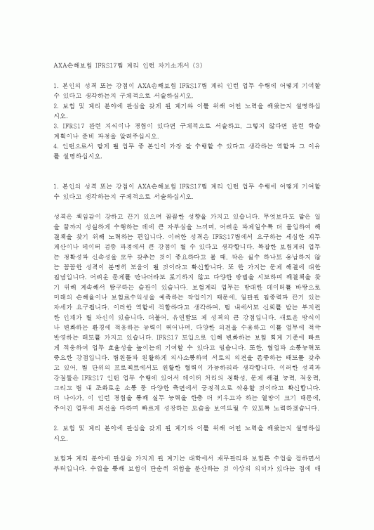 AXA손해보험 IFRS17팀 계리 인턴 자기소개서 (3)