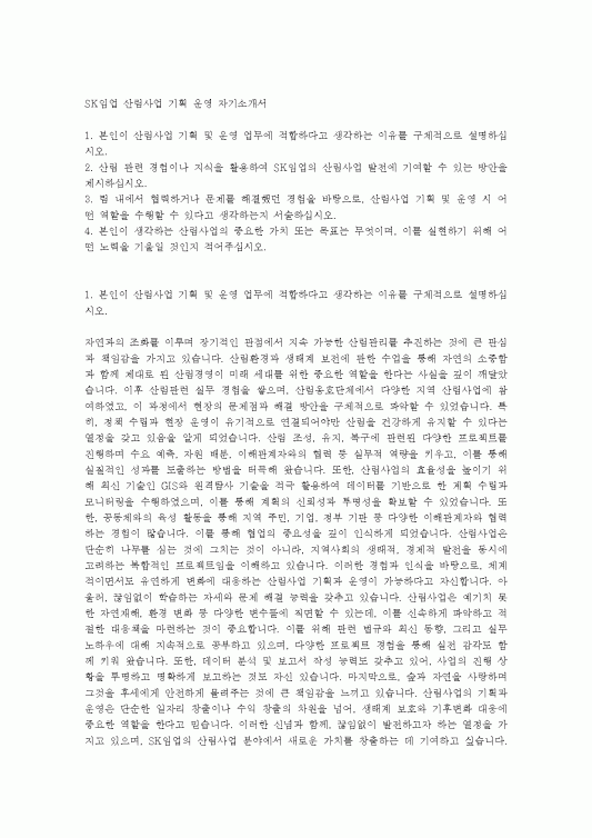 SK임업 산림사업 기획 운영 자기소개서