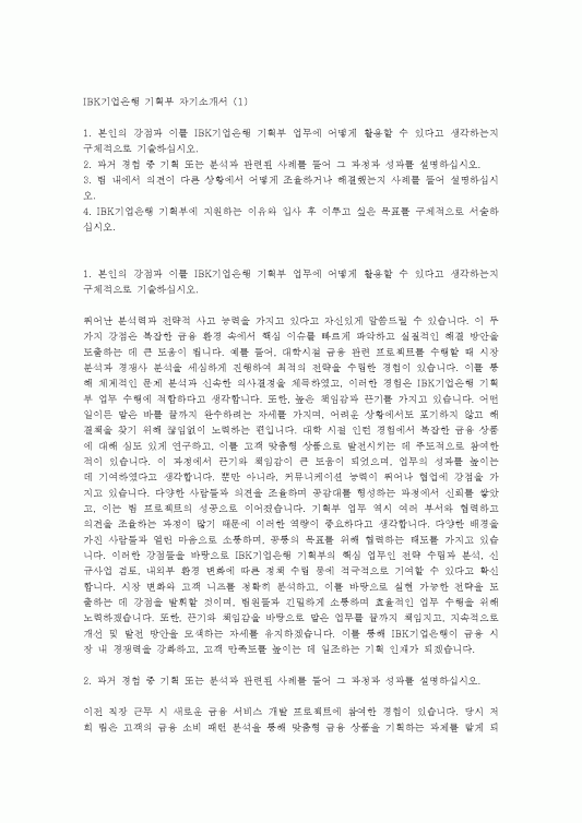 IBK기업은행 기획부 자기소개서 (1)