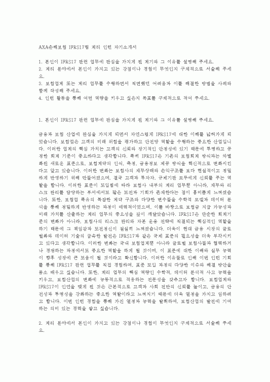 AXA손해보험 IFRS17팀 계리 인턴 자기소개서