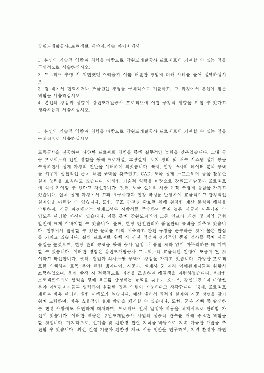 강원도개발공사_프로젝트 계약직_기술 자기소개서