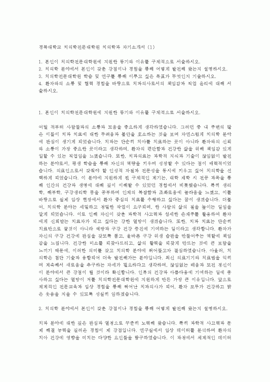 경북대학교 치의학전문대학원 치의학과 자기소개서 (1)