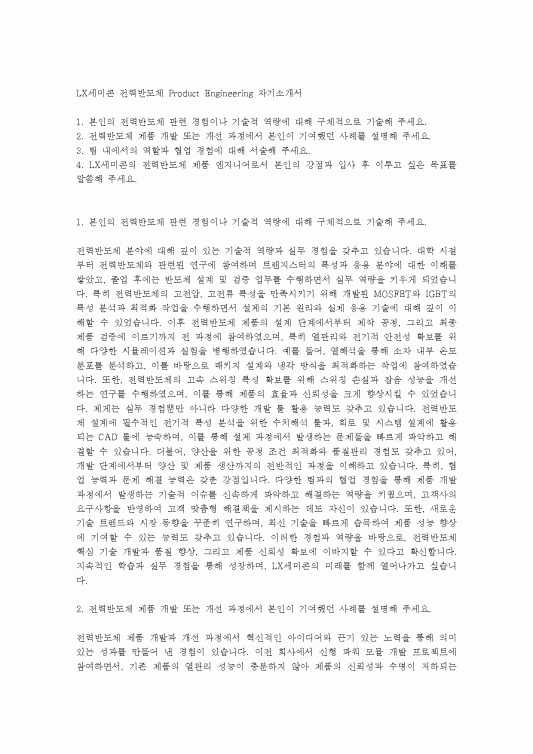 LX세미콘 전력반도체 Product Engineering 자기소개서