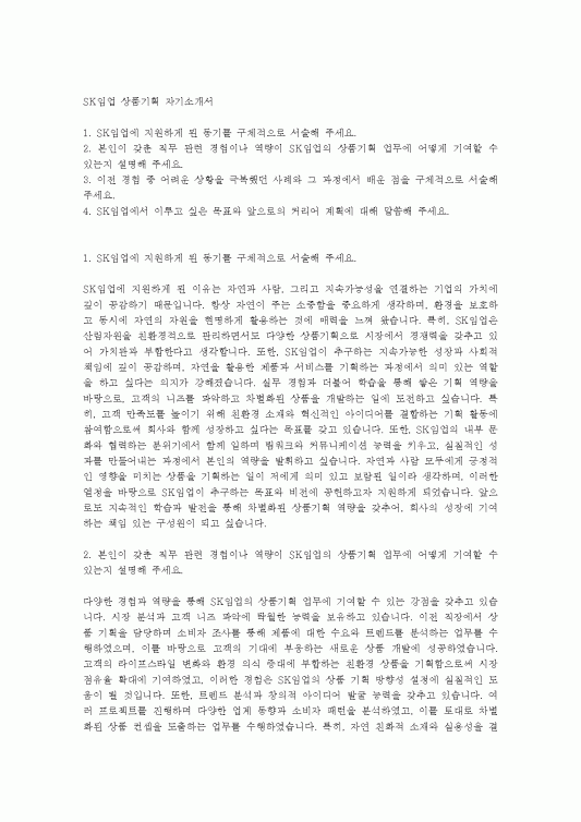 SK임업 상품기획 자기소개서