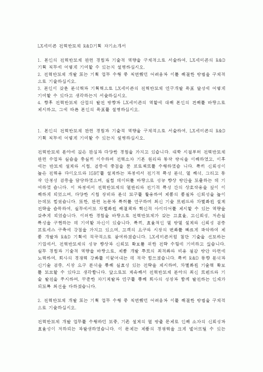 LX세미콘 전력반도체 R&D기획 자기소개서