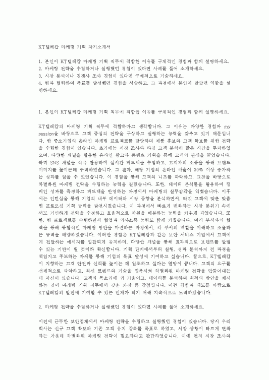 KT텔레캅 마케팅 기획 자기소개서