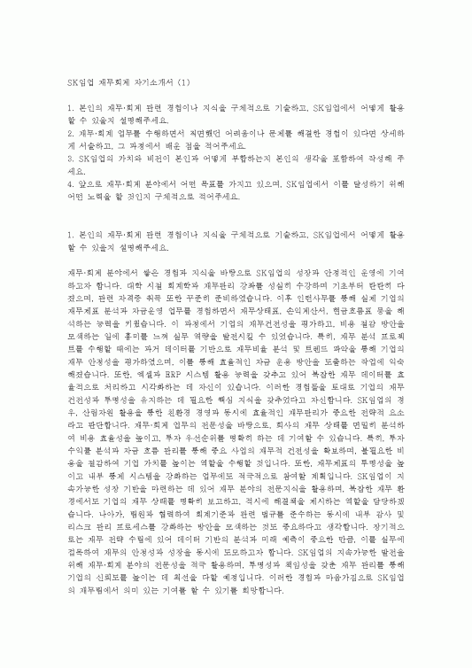 SK임업 재무회계 자기소개서 (1)