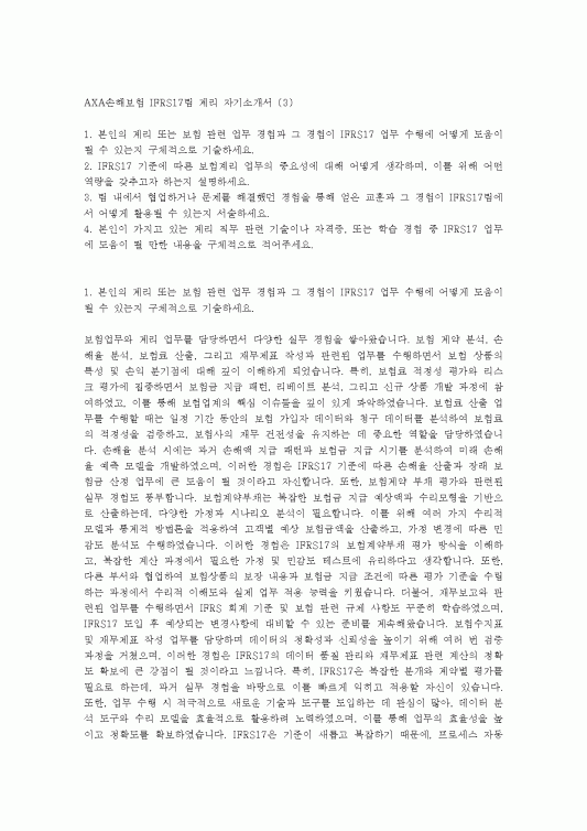 AXA손해보험 IFRS17팀 계리 자기소개서 (3)