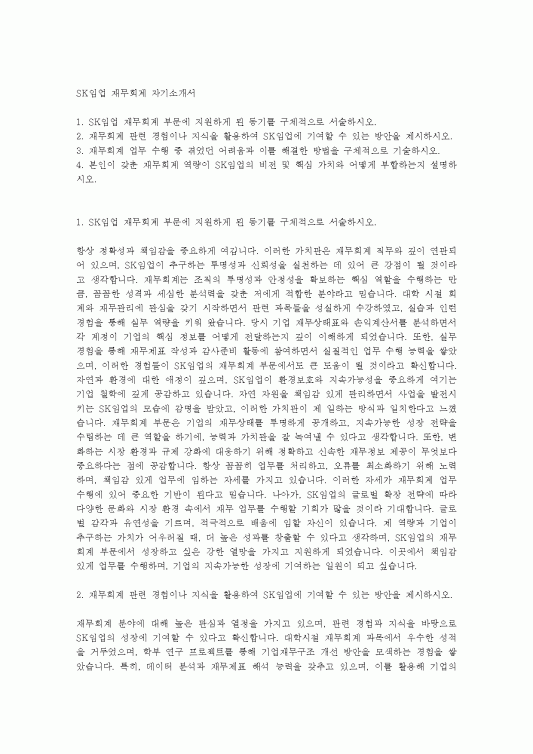 SK임업 재무회계 자기소개서