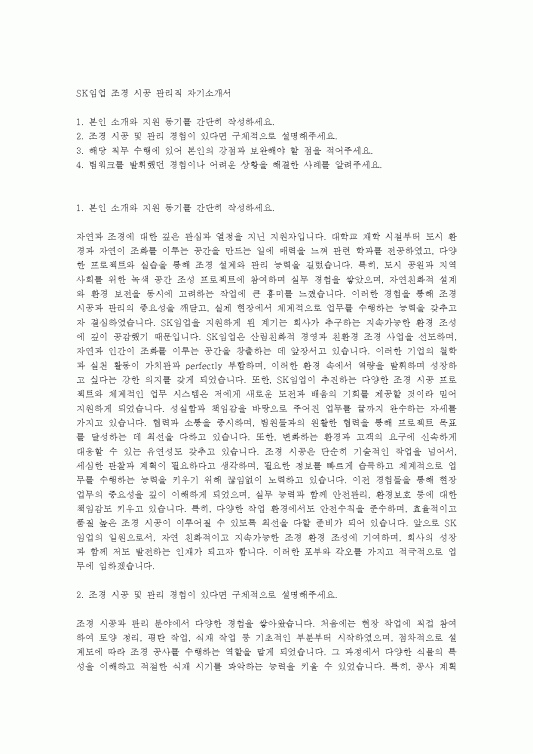 SK임업 조경 시공 관리직 자기소개서