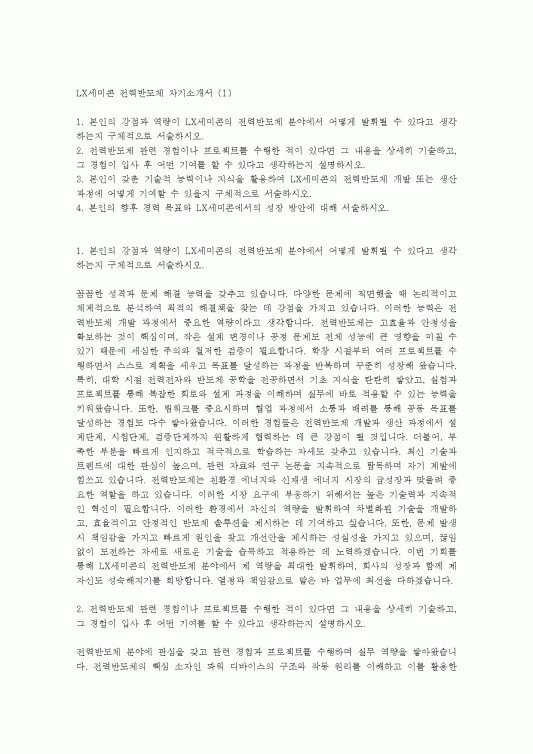LX세미콘 전력반도체 자기소개서 (1)