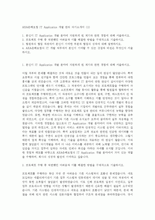 AXA손해보험 IT Application 개발 관리 자기소개서 (2)
