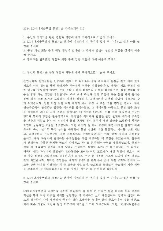 2024 LG에너지솔루션 공정기술 자기소개서 (1)
