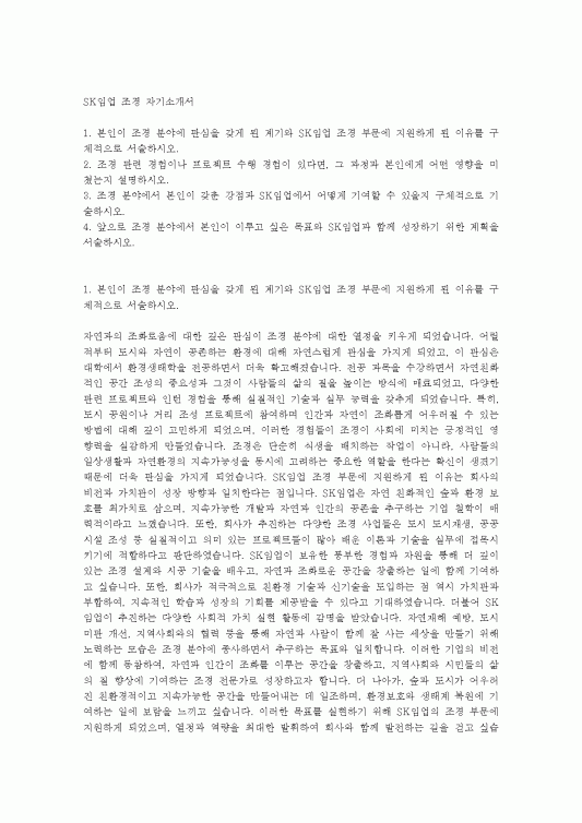 SK임업 조경 자기소개서