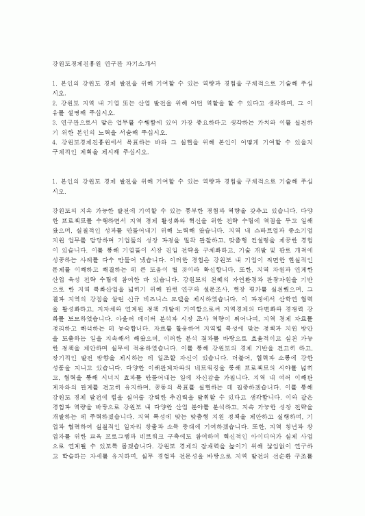 강원도경제진흥원 연구관 자기소개서