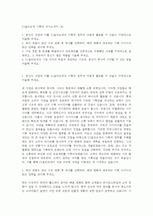 CJ올리브영 기획직 자기소개서 (8)