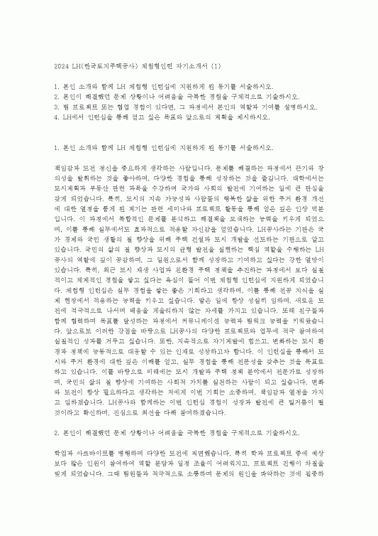 2024 LH(한국토지주택공사) 체험형인턴 자기소개서 (1)