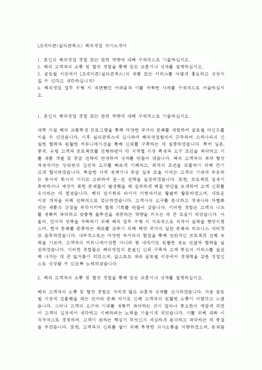 LX세미콘(실리콘웍스) 해외영업 자기소개서