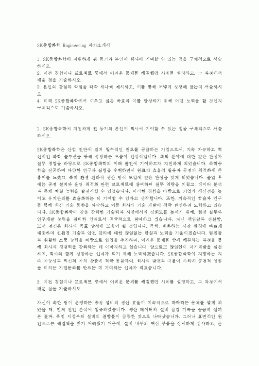 SK종합화학 Engineering 자기소개서