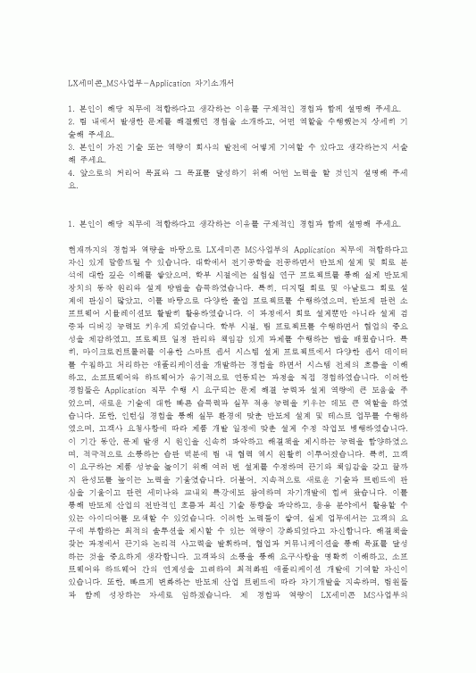 LX세미콘_MS사업부-Application 자기소개서