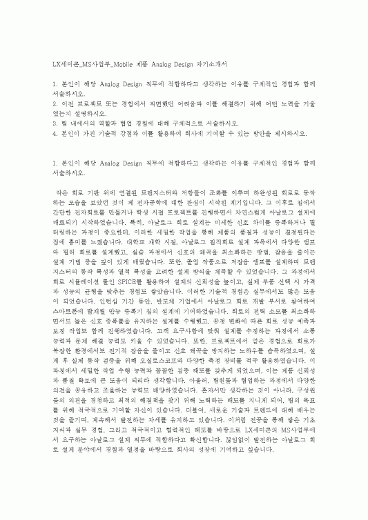 LX세미콘_MS사업부_Mobile 제품 Analog Design 자기소개서
