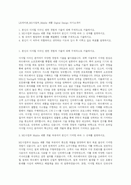 LX세미콘_MS사업부_Mobile 제품 Digital Design 자기소개서