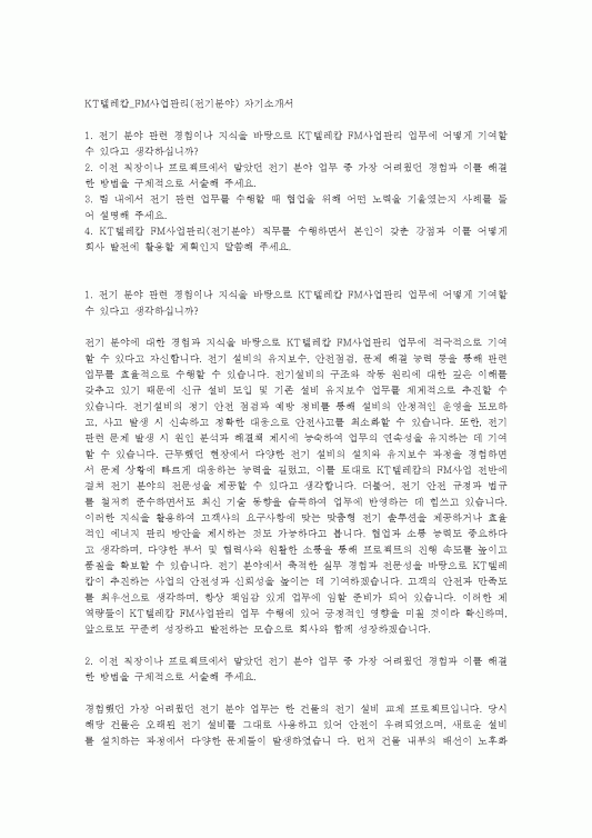KT텔레캅_FM사업관리(전기분야) 자기소개서