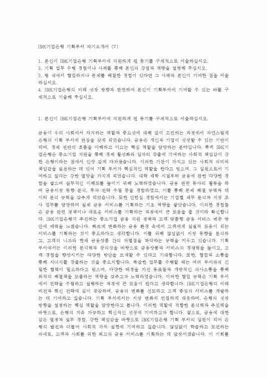IBK기업은행 기획부서 자기소개서 (7)