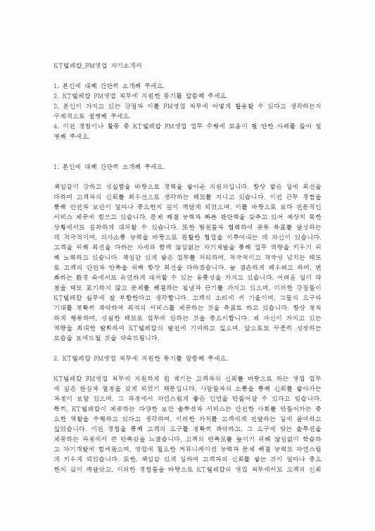 KT텔레캅_FM영업 자기소개서