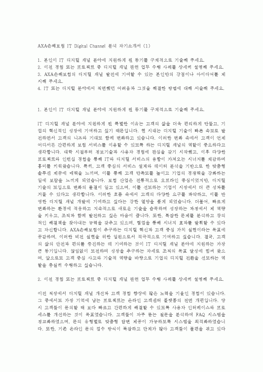 AXA손해보험 IT Digital Channel 분석 자기소개서 (1)