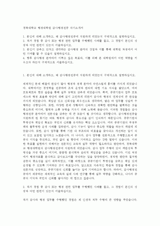 경북대학교 행정대학원 감사행정전공 자기소개서