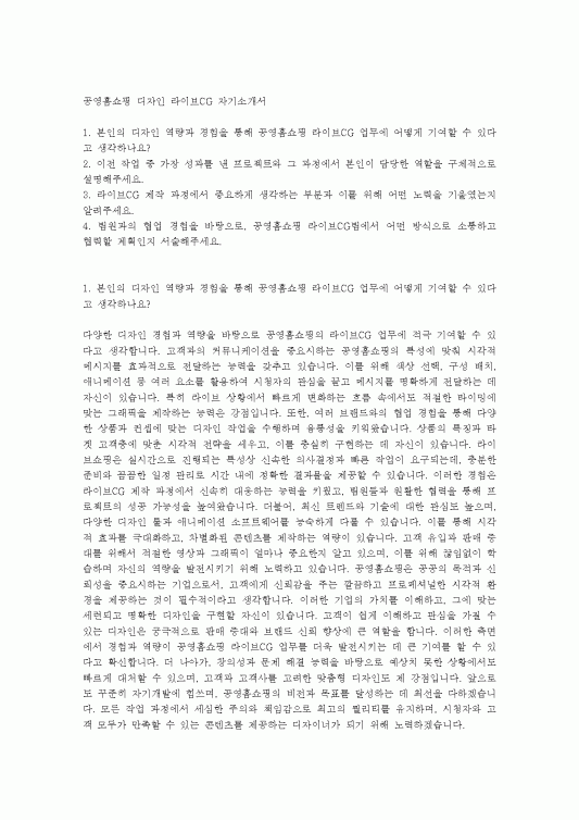 공영홈쇼핑 디자인 라이브CG 자기소개서